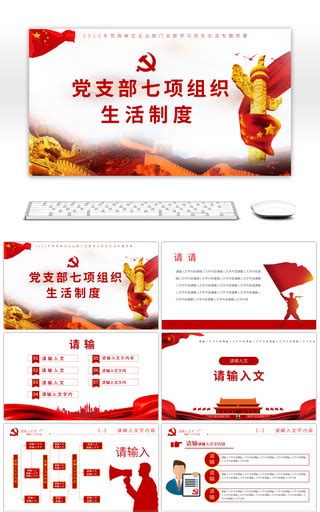 党支部七项组织生活制度民生生活专题党课p 免费ppt模板下载 千库网