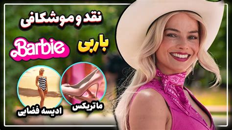 نقد و بررسی و موشکافی نکات مخفی فیلم باربی Barbie 2023 Breakdown