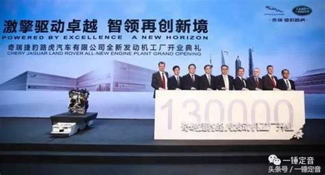 一錘定音：奇瑞積架路虎堪稱中英合作典範 每日頭條