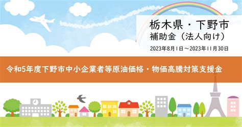 【2023年・栃木県下野市】令和5年度下野市中小企業者等原油価格・物価高騰対策支援金【補助金・助成金】