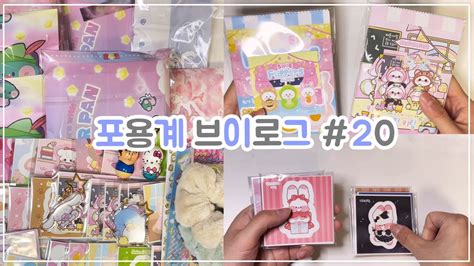 🤍포용계 브이로그 20🤍 가비월드 서포터즈 포용서포터즈 포장용품 포용계 택배깡 Asmr 포용랜박 당근마켓 브이로그 문구판매 포용 포장영상