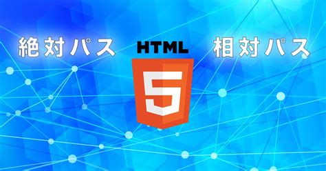 初心者向け相対パスと絶対パスの違いとは