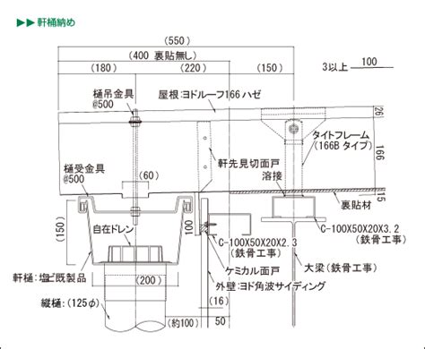 YODOKO ヨドルーフ ハゼタイプ 納め図