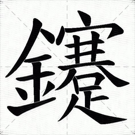 鑳字的意思鑳的笔顺、笔画、部首 汉语字典 汉语字典