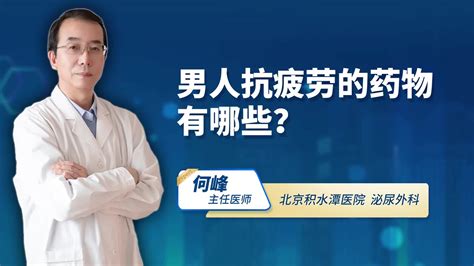 男人抗疲劳的药物有哪些听听专家如何介绍的 凤凰网视频 凤凰网