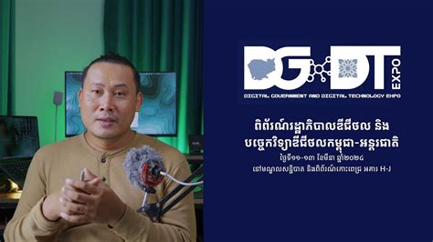 ចូលរួមដោយសេរី នៅក្នុង វេទិការដ្ឋាភិបាលឌីជីថល Digital Government Forum ឆ្នាំ២០២៤ Youtube