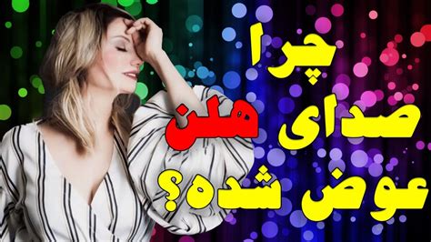 چرا صدای هلن عوض شده ؟نقد بررسی آهنگ جدید هلن به نام جان جان Youtube