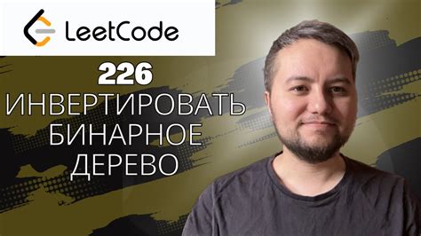 Разбор задачи Invert Binary Tree Depth First Search Leetcode 226 Python Youtube