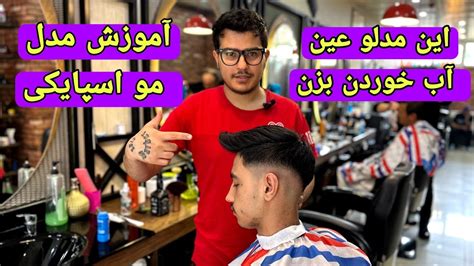 آموزش مدل موی اسپایکی، عین آب خوردن این مدلو بزن Youtube