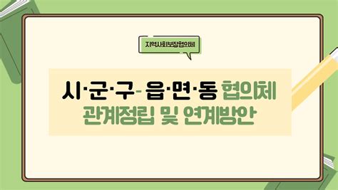 시･군･구 읍･면･동 협의체 간 관계정립 및 연계방안