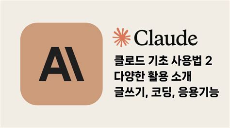 클로드 Aiclaude Ai 유용한 프롬포트 및 기능 응용편글쓰기 코딩 번역 사무기능 2편 Ai Tumblr