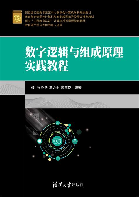 图书详情 数字逻辑与组成原理实践教程