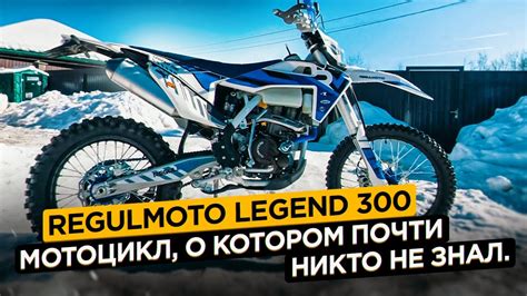 Regulmoto Legend 300. Мотоцикл, о котором почти никто не знал. - YouTube