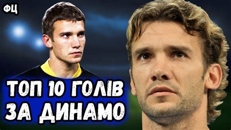 ТОП 10 голів АНДРІЯ ШЕВЧЕНКА за Динамо Київ Youtube