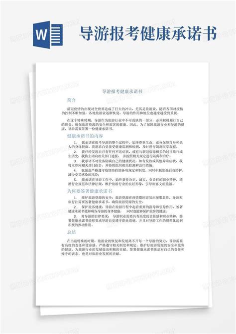 导游报考健康承诺书word模板下载编号qognokea熊猫办公