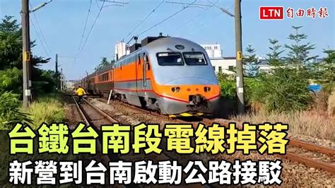 台鐵台南段電線掉落 新營到台南啟動公路接駁 Youtube