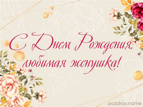 Поздравления с Днем рождения жене супруге своими словами в прозе