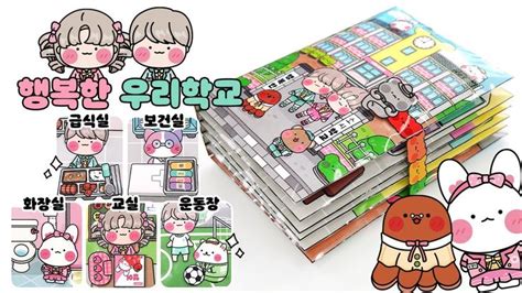 Eng 🏫행복한 우리학교💖 Diy 스퀴시북 종이 인형 템플릿 행복한 인형