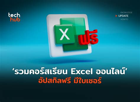 รวมมาให้แล้วคอร์สเรียน Excel ออนไลน์ อัปสกิลฟรี มีใบเซอร์