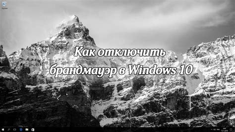 Как отключить брандмауэр в Windows 10 за минуту