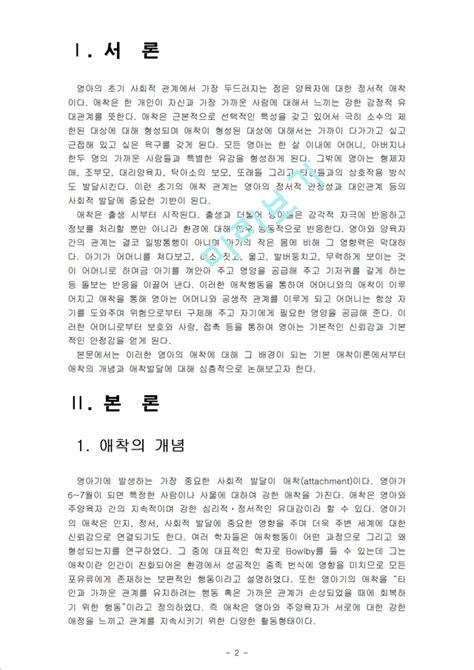 아동발달 보울비의 애착 발달단계에 대해 설명하고1 자료 Pr 접촉 등을 통하여 영아는 기본적인 Private Solution Private Solution