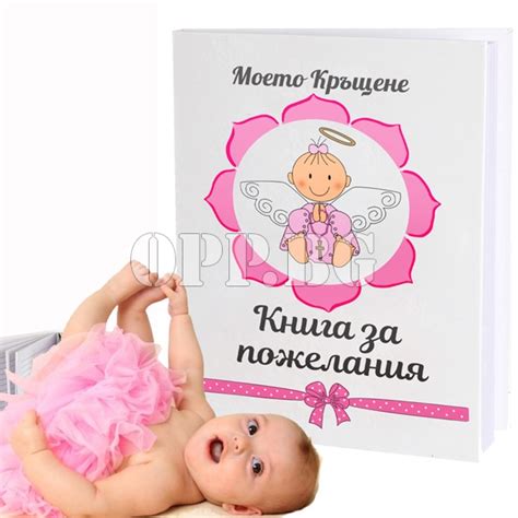 Opp Bg Моето кръщене книга за пожелания за момиче