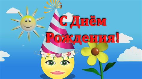 Поздравление с днём рождения для девочки песня Youtube