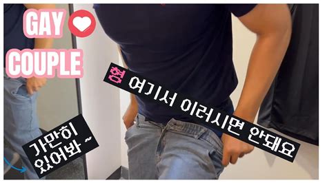 [게이커플] 쁘니의 첫 Xxx 탐방기 언즈와 쁘니의 피팅룸 데이트 게이커플에게 쇼핑이란 Youtube