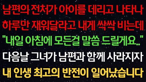 실화사연 남편의 전처가 아이를 데리고 나타나 하루만 재워달라고 싹싹 비는데 내일 아침에 모든걸 말씀 드릴게요” 다음날 그녀가 남편과 함께 사라지자 인생 최고 반전이 일어