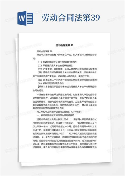 劳动合同法第39Word模板下载 编号qwdvbbdy 熊猫办公