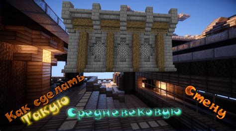 Как сделать средневековую стену в Minecraft Youtube