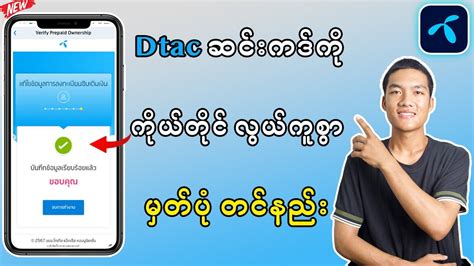 Dtac ဆင်းကဒ်မှတ်ပုံ တင်နည်း New Update 100 Youtube