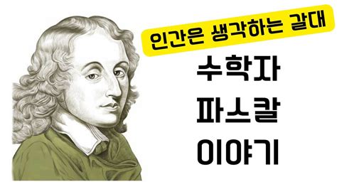 인간은 생각하는 갈대 수학자 파스칼 이야기 Youtube