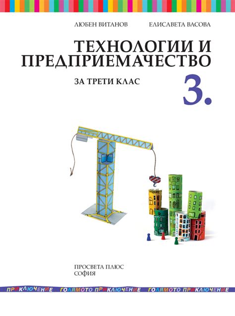 Технологии и предприемачество за 3 клас