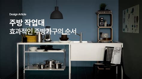 효율적인 주방가구의 순서 Youtube