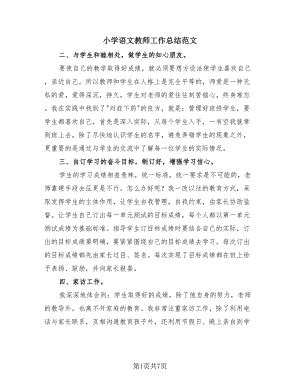 小学语文教师工作总结范文4篇 doc