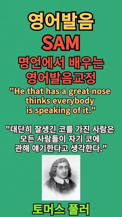 영어회화 명언에서 배우는 영어발음교정 토마스 풀러 영어발음교정 원어민발음 영어듣기 영어회화 영어뉴스 Lc듣기 영어쉐도잉 영어쇼츠 영어발음 기초영어