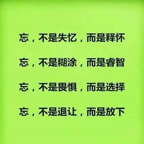 忘是一种聪明 是一种