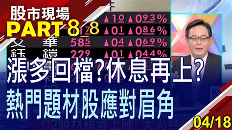 【韭菜將被割一波漲多股小心為慎集團股相互比價 攜手競逐價滾價疑似做頭股保守為宜】20230418第88段股市現場鄭明娟賴建承
