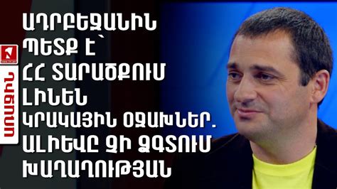 Ադրբեջանին պետք է՝ ՀՀ տարածքում լինեն կրակային օջախներ Ալիևը չի ձգտում խաղաղության Youtube