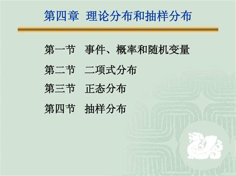 田间试验统计第四章 理论分布和抽样分布 Word文档在线阅读与下载 无忧文档
