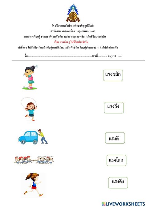ใบงานแรงและพลังงานในชีวิตประจำวัน3 ให้นักเรียนโยงเส้นจับภาพให้มีความสัมพันธ์กัน Online Exercise
