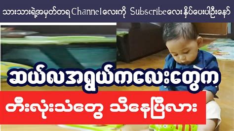 ဆယ်လအရွယ်ကလေးတွေက တီးလုံးတွေသိနေပြီလား Youtube