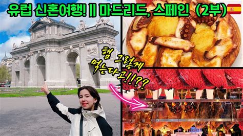 국제커플 유럽 신혼여행 마드리드 스페인 2부 🇪🇸 외국인 브이로그 Youtube