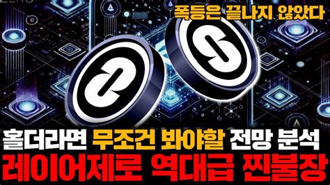 긴급 레이어제로 역대급 폭등 끝나지 않았습니다 무조건 이렇게 될 수밖에 없습니다 Youtube