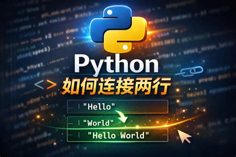 Python 如何连接两行 Python 如何连接两行