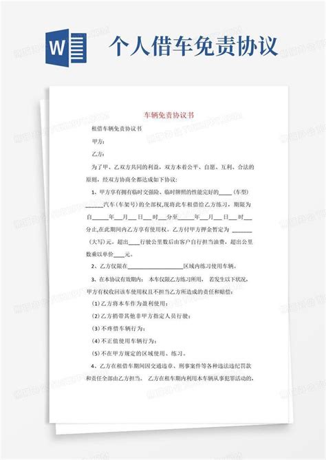 车辆免责协议书Word模板下载 熊猫办公