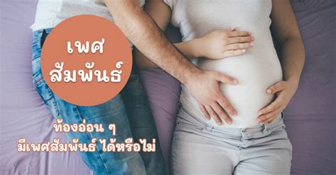 ไขข้อสงสัย แม่ท้องอ่อน ๆ มีเพศสัมพันธ์ ได้หรือไม่