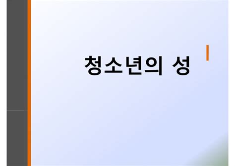 청소년의 성청소년성문제 청소년성매매 낙태 미혼모 청소년성문제해결방안 성문화센터 Ppt 프레젠테이션 사회과학