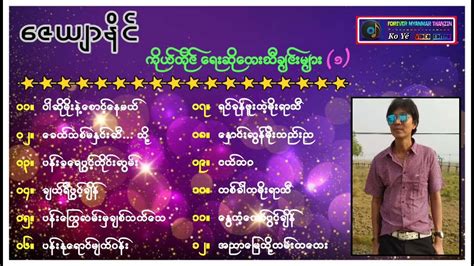 ဇေယျာနိူင် ကိုယ်တိုင်ရေးဆိုတေးသီချင်းများ ၁ Youtube